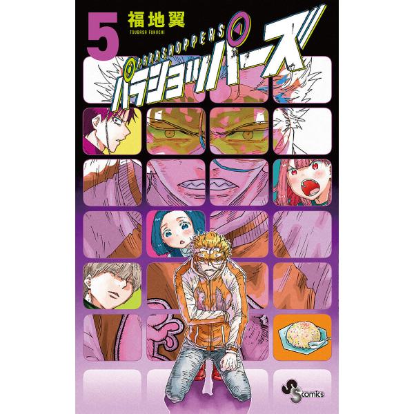 【発売日：2026年05月18日】※商品画像はイメージや仮デザインが含まれている場合があります。帯の有無など実際と異なる場合があります。福地翼出版社:小学館発売日:2026年05月18日シリーズ名等:少年サンデーコミックスキーワード:パラシ...