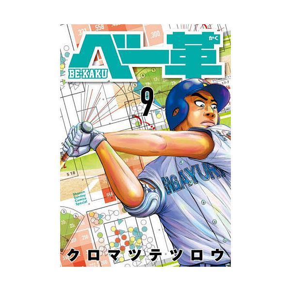 ※商品画像はイメージや仮デザインが含まれている場合があります。帯の有無など実際と異なる場合があります。著:クロマツテツロウ出版社:小学館発売日:2026年05月シリーズ名等:ゲッサン少年サンデーコミックススペシャル巻数:9巻キーワード:ベー...