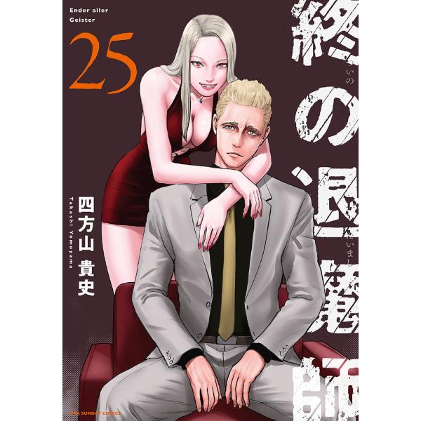 【発売日：2026年06月19日】※商品画像はイメージや仮デザインが含まれている場合があります。帯の有無など実際と異なる場合があります。出版社:小学館発売日:2026年06月19日シリーズ名等:裏少年サンデーコミックスキーワード:終の退魔師...