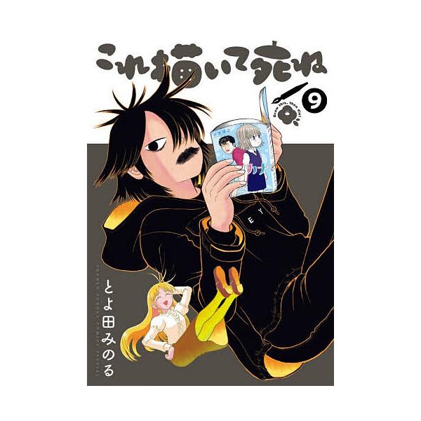 ※商品画像はイメージや仮デザインが含まれている場合があります。帯の有無など実際と異なる場合があります。著:とよ田みのる出版社:小学館発売日:2026年06月シリーズ名等:ゲッサン少年サンデーコミックススペシャル巻数:9巻キーワード:これ描い...