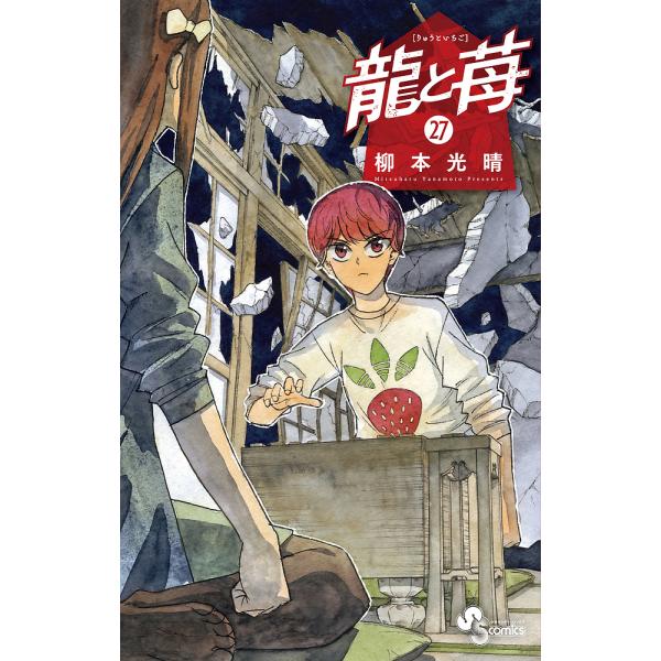 【発売日：2026年06月18日】※商品画像はイメージや仮デザインが含まれている場合があります。帯の有無など実際と異なる場合があります。出版社:小学館発売日:2026年06月18日シリーズ名等:少年サンデーコミックスキーワード:龍と苺２７ ...