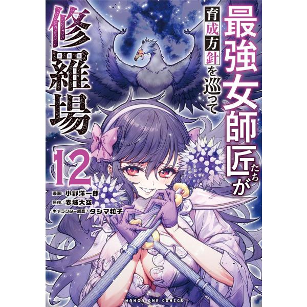 ※商品画像はイメージや仮デザインが含まれている場合があります。帯の有無など実際と異なる場合があります。出版社:小学館発売日:2026年07月10日シリーズ名等:マンガワンSSCキーワード:最強女師匠たちが育成方針を巡って修１２ 漫画 マンガ...