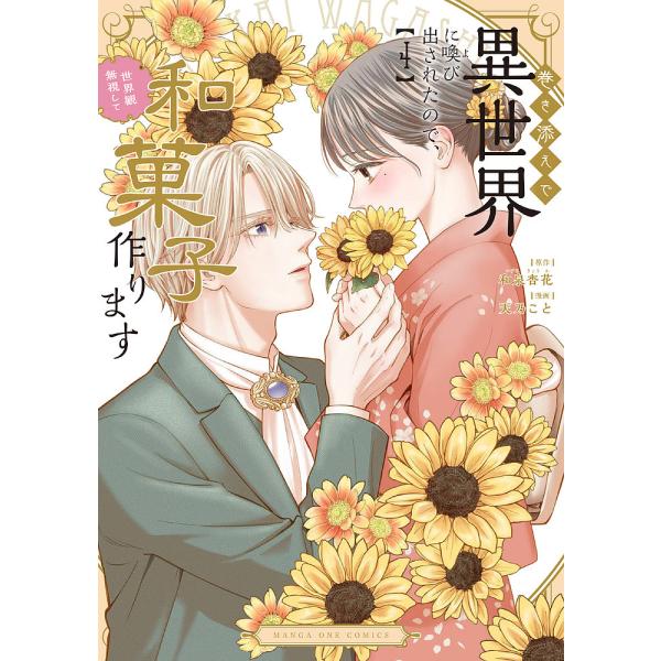【発売日：2026年07月17日】※商品画像はイメージや仮デザインが含まれている場合があります。帯の有無など実際と異なる場合があります。出版社:小学館発売日:2026年07月17日シリーズ名等:マンガワンSSCキーワード:巻き添えで異世界に...