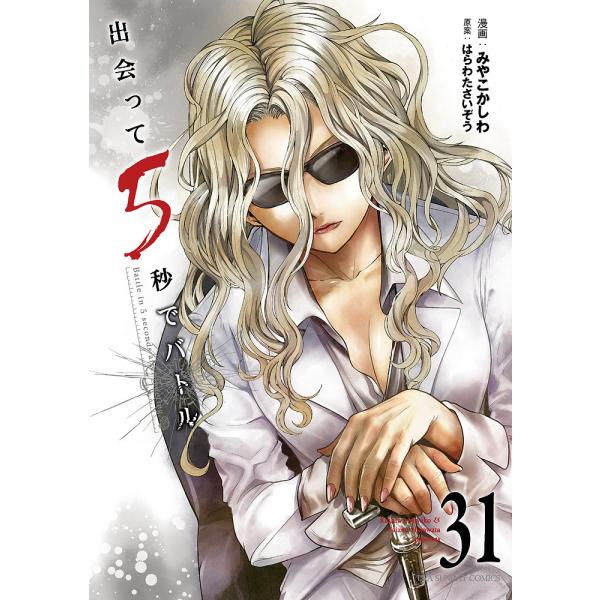※商品画像はイメージや仮デザインが含まれている場合があります。帯の有無など実際と異なる場合があります。出版社:小学館発売日:2026年07月10日シリーズ名等:裏少年サンデーコミックスキーワード:出会って５秒でバトル３１ 漫画 マンガ まん...