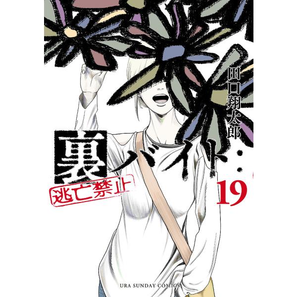 【発売日：2026年08月10日】※商品画像はイメージや仮デザインが含まれている場合があります。帯の有無など実際と異なる場合があります。出版社:小学館発売日:2026年08月10日シリーズ名等:裏少年サンデーコミックス巻数:19巻キーワード...