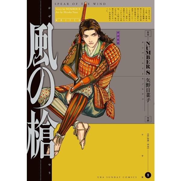 【発売日：2026年08月10日】※商品画像はイメージや仮デザインが含まれている場合があります。帯の有無など実際と異なる場合があります。出版社:小学館発売日:2026年08月10日シリーズ名等:裏少年サンデーコミックスキーワード:風の槍９ ...