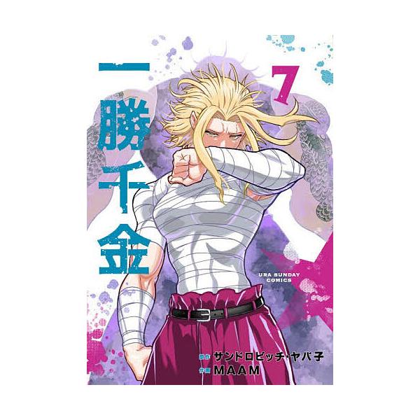 ※商品画像はイメージや仮デザインが含まれている場合があります。帯の有無など実際と異なる場合があります。原作:サンドロビッチ・ヤバ子　作画:MAAM出版社:小学館発売日:2026年08月シリーズ名等:裏少年サンデーコミックスキーワード:一勝千...