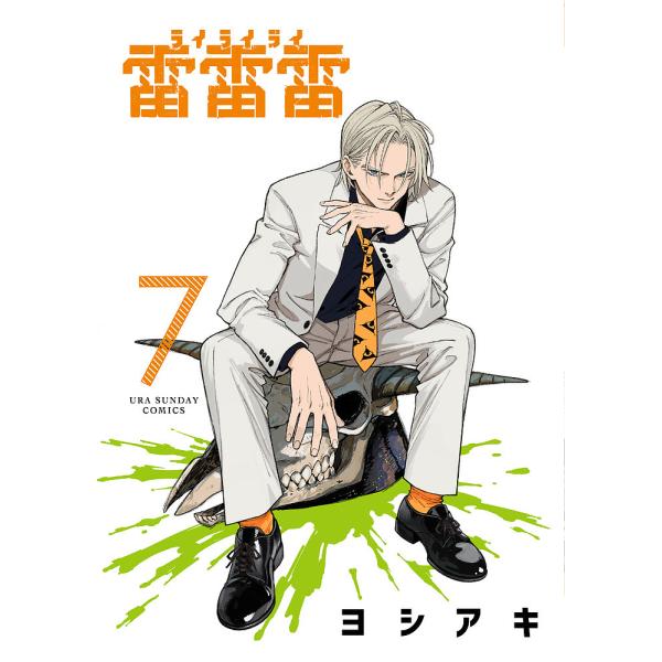 【発売日：2026年08月10日】※商品画像はイメージや仮デザインが含まれている場合があります。帯の有無など実際と異なる場合があります。出版社:小学館発売日:2026年08月10日シリーズ名等:裏少年サンデーコミックスキーワード:雷雷雷７ ...