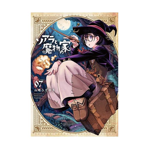 ※商品画像はイメージや仮デザインが含まれている場合があります。帯の有無など実際と異なる場合があります。著:山地ひでのり出版社:小学館発売日:2026年08月シリーズ名等:サンデーうぇぶり少年サンデーコミックス巻数:7巻キーワード:ソアラと魔...