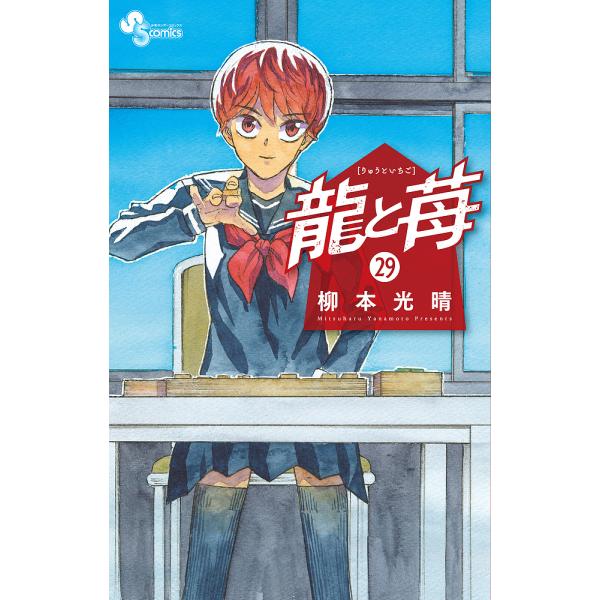 【発売日：2026年08月18日】※商品画像はイメージや仮デザインが含まれている場合があります。帯の有無など実際と異なる場合があります。出版社:小学館発売日:2026年08月18日シリーズ名等:少年サンデーコミックスキーワード:龍と苺２９ ...