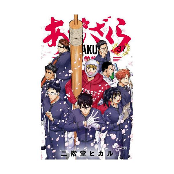 ※商品画像はイメージや仮デザインが含まれている場合があります。帯の有無など実際と異なる場合があります。著:二階堂ヒカル出版社:小学館発売日:2026年08月シリーズ名等:少年サンデーコミックス巻数:37巻キーワード:あおざくら防衛大学校物語...