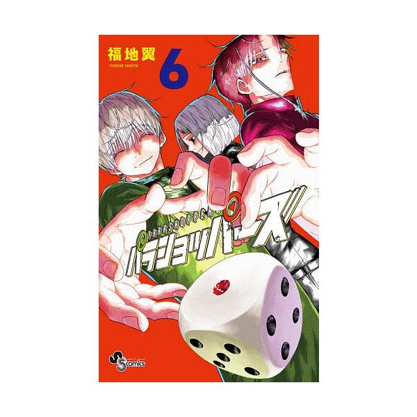 ※商品画像はイメージや仮デザインが含まれている場合があります。帯の有無など実際と異なる場合があります。著:福地翼出版社:小学館発売日:2026年08月シリーズ名等:少年サンデーコミックス巻数:6巻キーワード:パラショッパーズ６福地翼 漫画 ...