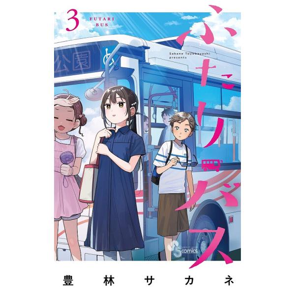 【発売日：2026年08月18日】※商品画像はイメージや仮デザインが含まれている場合があります。帯の有無など実際と異なる場合があります。出版社:小学館発売日:2026年08月18日シリーズ名等:少年サンデーコミックスキーワード:ふたりバス３...