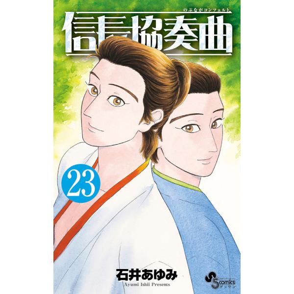 【発売日：2026年08月10日】※商品画像はイメージや仮デザインが含まれている場合があります。帯の有無など実際と異なる場合があります。出版社:小学館発売日:2026年08月10日シリーズ名等:ゲッサン少年サンデーコミックス巻数:23巻キー...