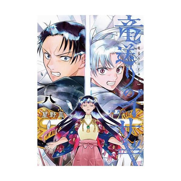 ※商品画像はイメージや仮デザインが含まれている場合があります。帯の有無など実際と異なる場合があります。著:星野真出版社:小学館発売日:2026年09月シリーズ名等:サンデーうぇぶり少年サンデーコミックス巻数:8巻キーワード:竜送りのイサギ８...