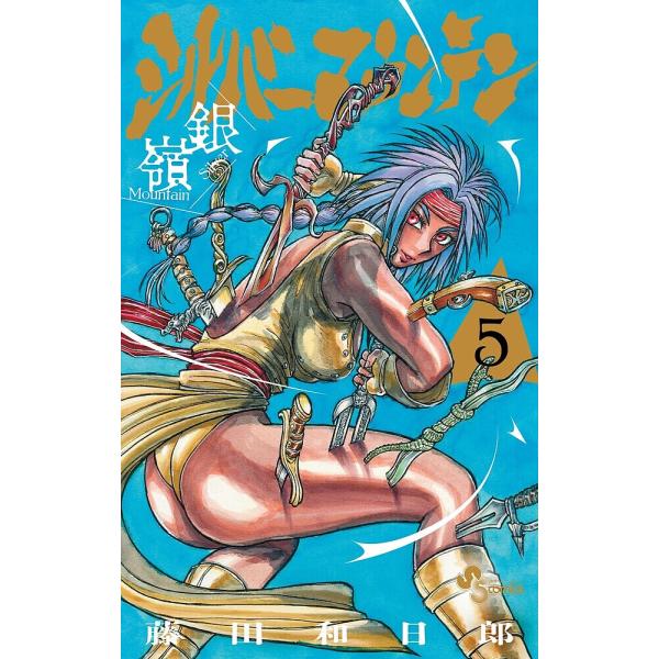 【発売日：2026年09月16日】※商品画像はイメージや仮デザインが含まれている場合があります。帯の有無など実際と異なる場合があります。出版社:小学館発売日:2026年09月16日シリーズ名等:少年サンデーコミックスキーワード:シルバーマウ...