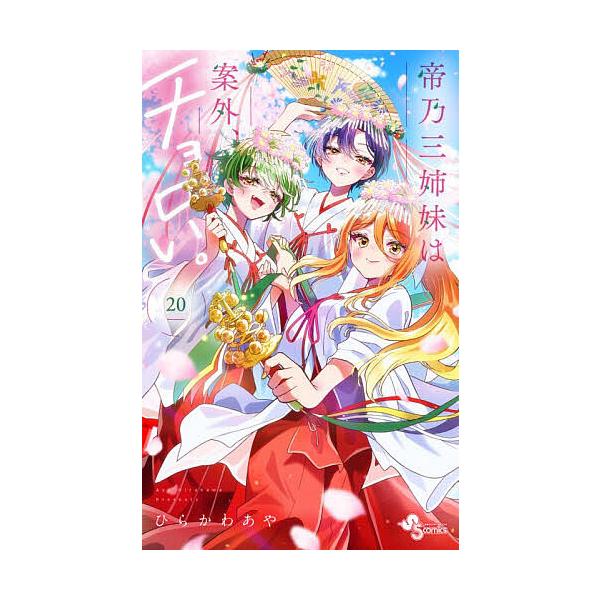 ※商品画像はイメージや仮デザインが含まれている場合があります。帯の有無など実際と異なる場合があります。著:ひらかわあや出版社:小学館発売日:2026年09月シリーズ名等:少年サンデーコミックス巻数:20巻キーワード:帝乃三姉妹は案外、チョロ...