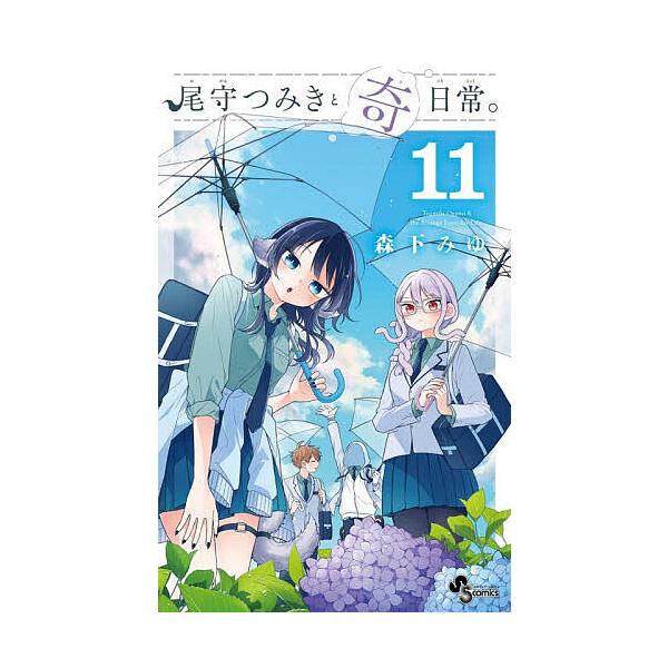 ※商品画像はイメージや仮デザインが含まれている場合があります。帯の有無など実際と異なる場合があります。著:森下みゆ出版社:小学館発売日:2026年09月シリーズ名等:少年サンデーコミックス巻数:11巻キーワード:尾守つみきと奇日常。１１森下...