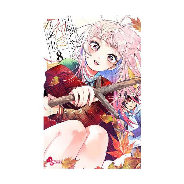 ※商品画像はイメージや仮デザインが含まれている場合があります。帯の有無など実際と異なる場合があります。著:晴川シンタ出版社:小学館発売日:2026年09月シリーズ名等:少年サンデーコミックス巻数:8巻キーワード:百瀬アキラの初恋破綻中。８晴...