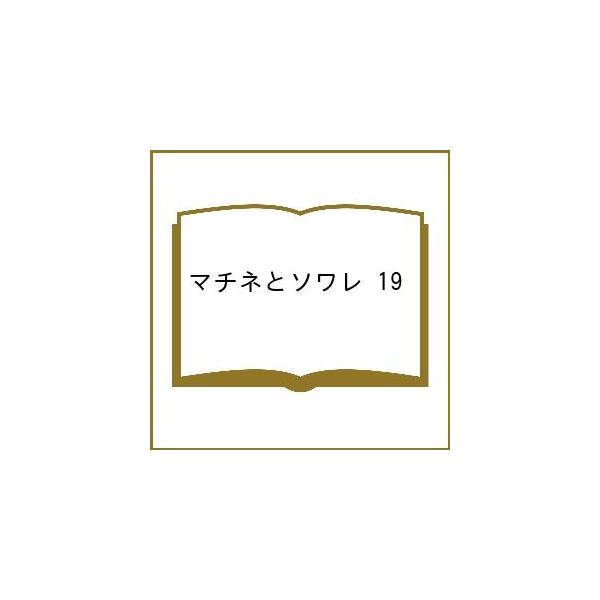 【発売日：2026年09月11日】※商品画像はイメージや仮デザインが含まれている場合があります。帯の有無など実際と異なる場合があります。出版社:小学館発売日:2026年09月11日シリーズ名等:ゲッサン少年サンデーコミックススペシャルキーワ...