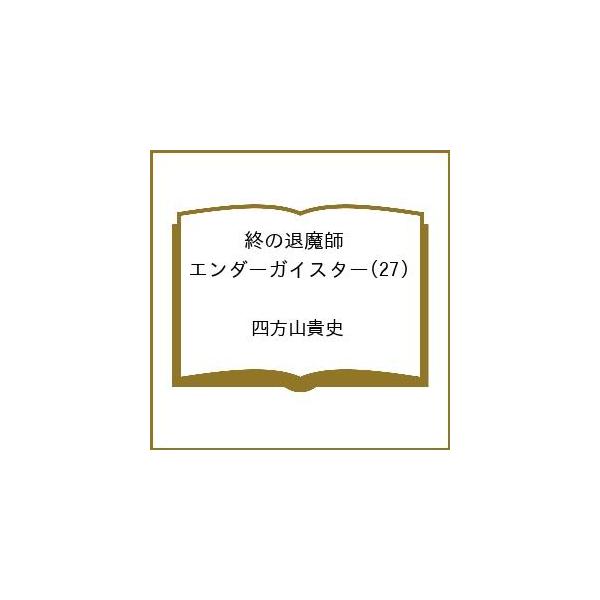 【発売日：2026年10月19日】※商品画像はイメージや仮デザインが含まれている場合があります。帯の有無など実際と異なる場合があります。出版社:小学館発売日:2026年10月19日シリーズ名等:裏少年サンデーコミックスキーワード:終の退魔師...