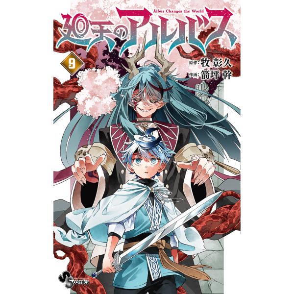 【発売日：2026年10月16日】※商品画像はイメージや仮デザインが含まれている場合があります。帯の有無など実際と異なる場合があります。出版社:小学館発売日:2026年10月16日シリーズ名等:少年サンデーコミックスキーワード:廻天のアルバ...