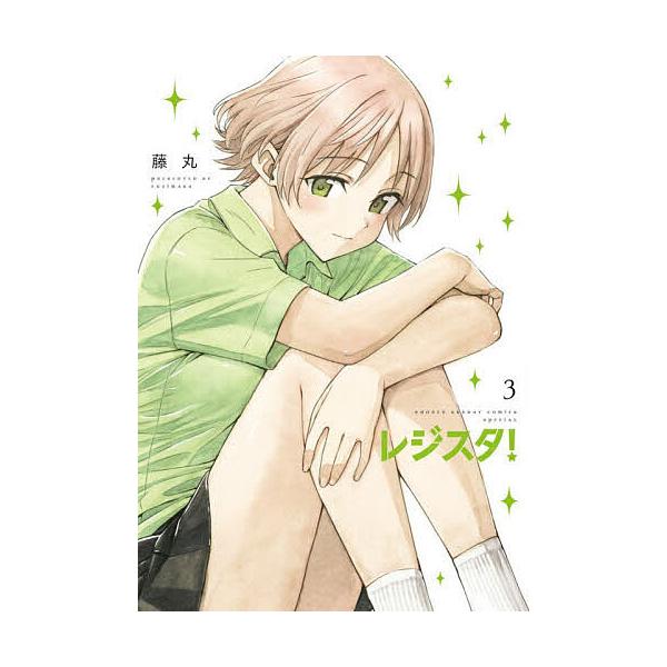 ※商品画像はイメージや仮デザインが含まれている場合があります。帯の有無など実際と異なる場合があります。著:藤丸出版社:小学館発売日:2026年10月シリーズ名等:ゲッサン少年サンデーコミックススペシャル巻数:3巻キーワード:レジスタ！３藤丸...