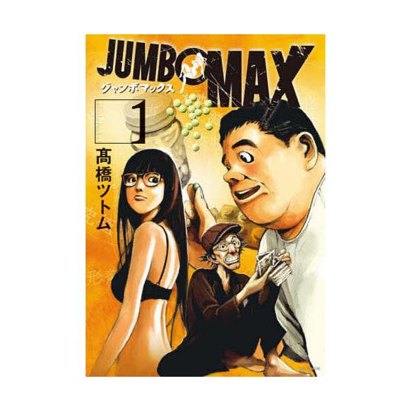 ※商品画像はイメージや仮デザインが含まれている場合があります。帯の有無など実際と異なる場合があります。著:高橋ツトム出版社:小学館発売日:2020年12月シリーズ名等:ビッグコミックス巻数:1巻キーワード:JUMBOMAX１高橋ツトム 漫画...