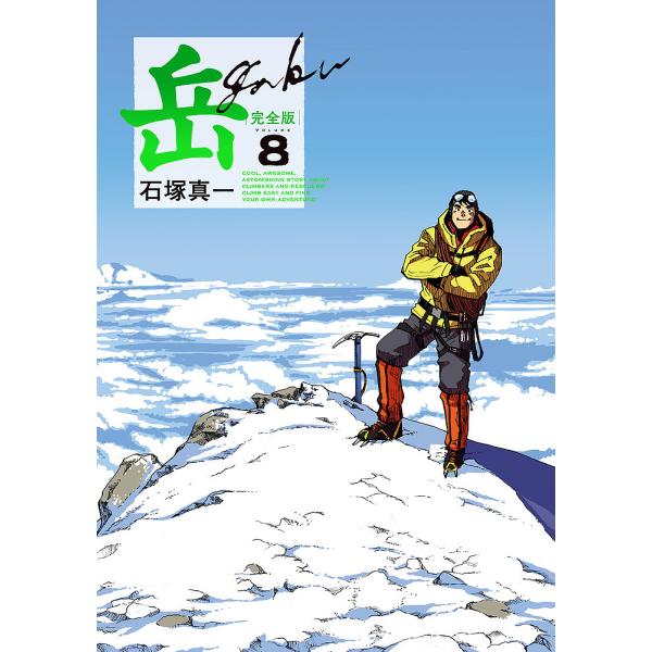 著:石塚真一出版社:小学館発売日:2021年05月シリーズ名等:BIG COMICS SPECIALキーワード:岳完全版VOLUME８石塚真一 漫画 マンガ まんが がく８ ガク８ いしずか しんいち イシズカ シンイチ