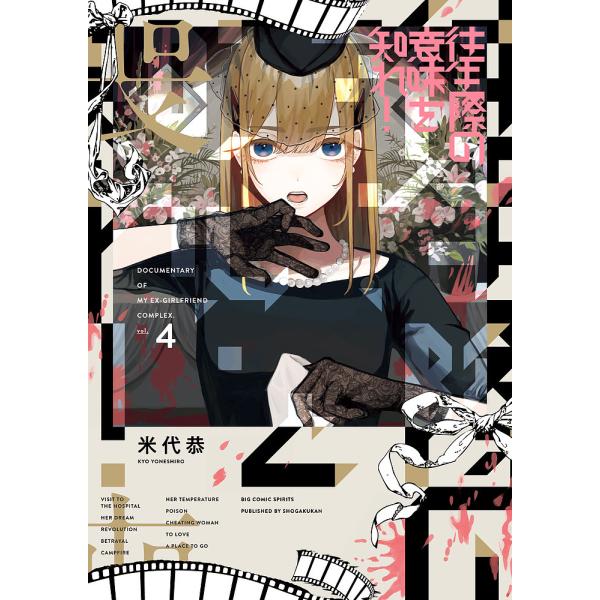 出版社:小学館発売日:2021年07月シリーズ名等:ビッグコミックス巻数:4巻キーワード:往生際の意味を知れ！DOCUMENTARYOFMYEX−GIRLFRIENDCOMPLEX．４ 漫画 マンガ まんが おうじようぎわのいみおしれ４ オ...