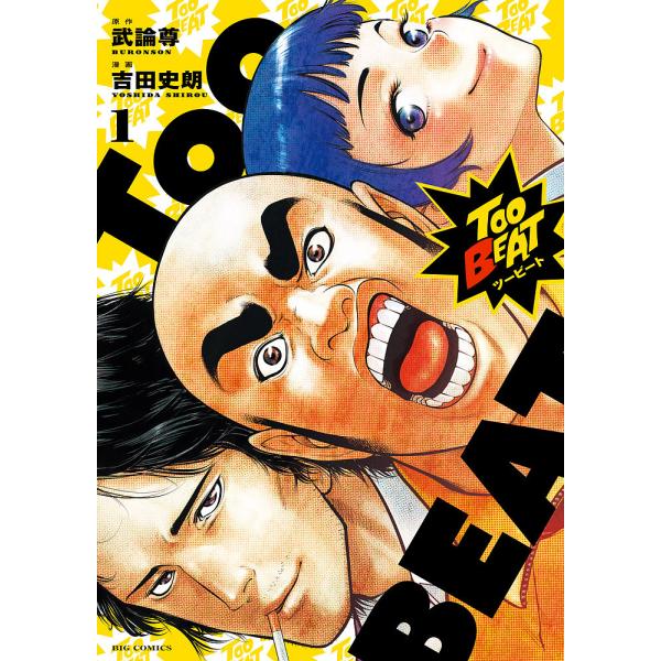 原作:武論尊　漫画:吉田史朗出版社:小学館発売日:2022年02月シリーズ名等:ビッグコミックス巻数:1巻キーワード:TooBEAT１武論尊吉田史朗 漫画 マンガ まんが つーびーと１ ツービート１ ぶろんそん よしだ しろう ブロンソン ...