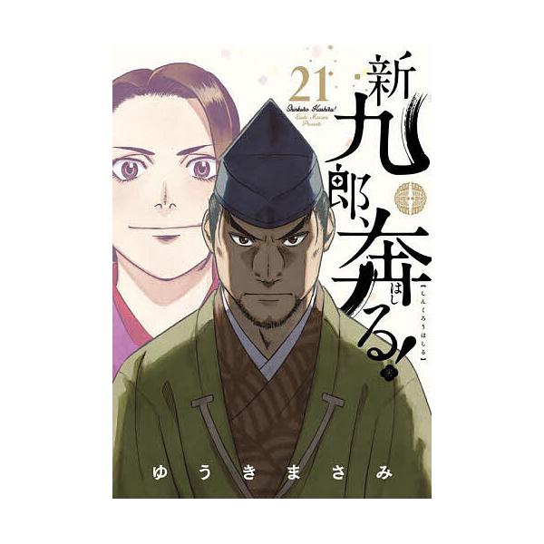 ※商品画像はイメージや仮デザインが含まれている場合があります。帯の有無など実際と異なる場合があります。著:ゆうきまさみ出版社:小学館発売日:2025年10月シリーズ名等:BIG SPIRITS COMICS SPECIAL巻数:21巻キーワ...