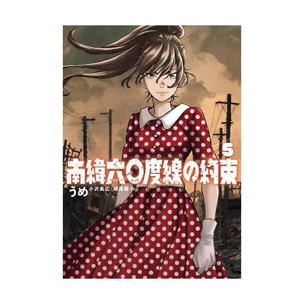 ※商品画像はイメージや仮デザインが含まれている場合があります。帯の有無など実際と異なる場合があります。著:うめ出版社:小学館発売日:2025年11月シリーズ名等:ビッグコミックス巻数:5巻キーワード:南緯六〇度線の約束５うめ 漫画 マンガ ...