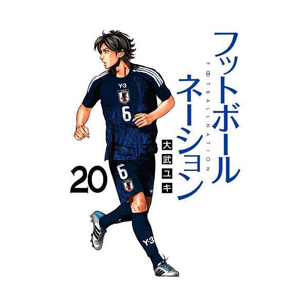 ※商品画像はイメージや仮デザインが含まれている場合があります。帯の有無など実際と異なる場合があります。著:大武ユキ出版社:小学館発売日:2025年12月シリーズ名等:ビッグコミックス巻数:20巻キーワード:フットボールネーション２０大武ユキ...