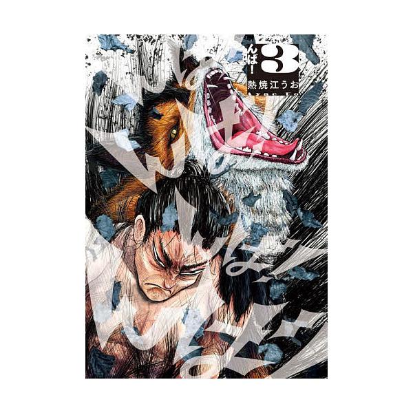 ※商品画像はイメージや仮デザインが含まれている場合があります。帯の有無など実際と異なる場合があります。著:熱焼江うお出版社:小学館発売日:2025年12月シリーズ名等:ビッグコミックス巻数:3巻キーワード:んば！３熱焼江うお 漫画 マンガ ...