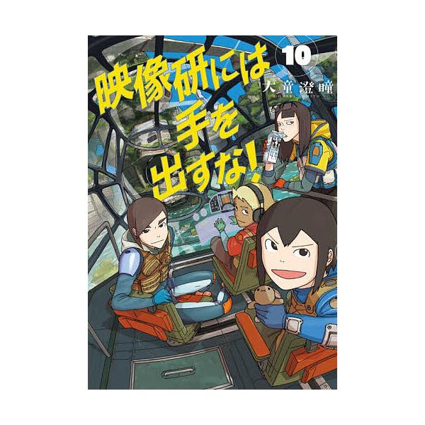 ※商品画像はイメージや仮デザインが含まれている場合があります。帯の有無など実際と異なる場合があります。著:大童澄瞳出版社:小学館発売日:2026年01月シリーズ名等:ビッグコミックス巻数:10巻キーワード:映像研には手を出すな！１０大童澄瞳...