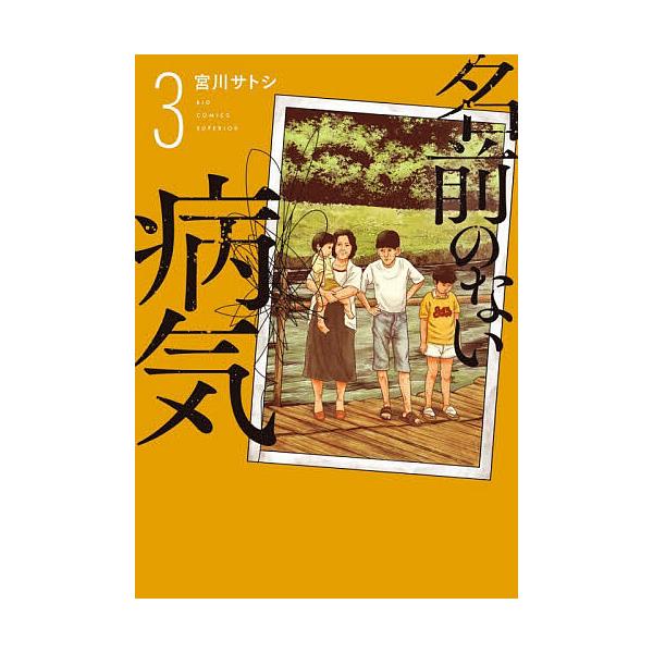 ※商品画像はイメージや仮デザインが含まれている場合があります。帯の有無など実際と異なる場合があります。著:宮川サトシ出版社:小学館発売日:2026年02月シリーズ名等:ビッグコミックス巻数:3巻キーワード:名前のない病気３宮川サトシ 漫画 ...