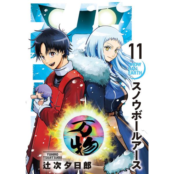 【発売日：2026年04月01日】※商品画像はイメージや仮デザインが含まれている場合があります。帯の有無など実際と異なる場合があります。出版社:小学館発売日:2026年04月01日シリーズ名等:ビッグ コミックス巻数:11巻キーワード:スノ...