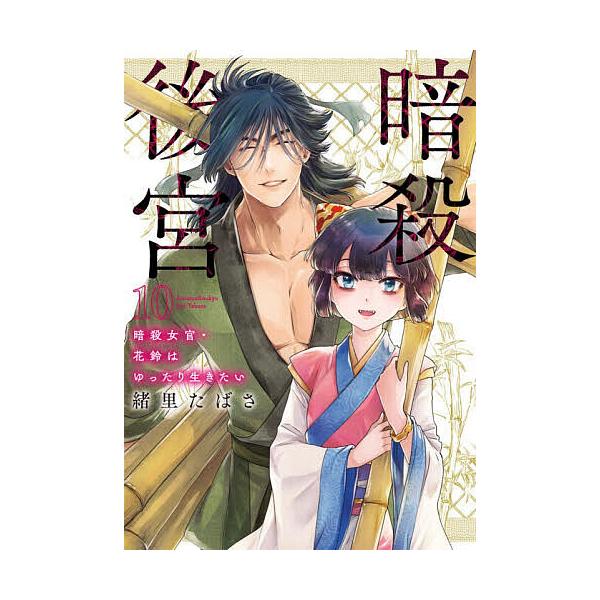 ※商品画像はイメージや仮デザインが含まれている場合があります。帯の有無など実際と異なる場合があります。著:緒里たばさ出版社:小学館発売日:2026年04月シリーズ名等:ビッグコミックス巻数:10巻キーワード:暗殺後宮暗殺女官・花鈴はゆったり...
