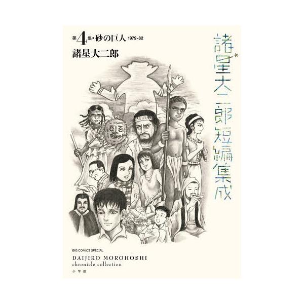 ※商品画像はイメージや仮デザインが含まれている場合があります。帯の有無など実際と異なる場合があります。著:諸星大二郎出版社:小学館発売日:2026年05月シリーズ名等:BIG COMICS SPECIALキーワード:諸星大二郎短編集成第４集...