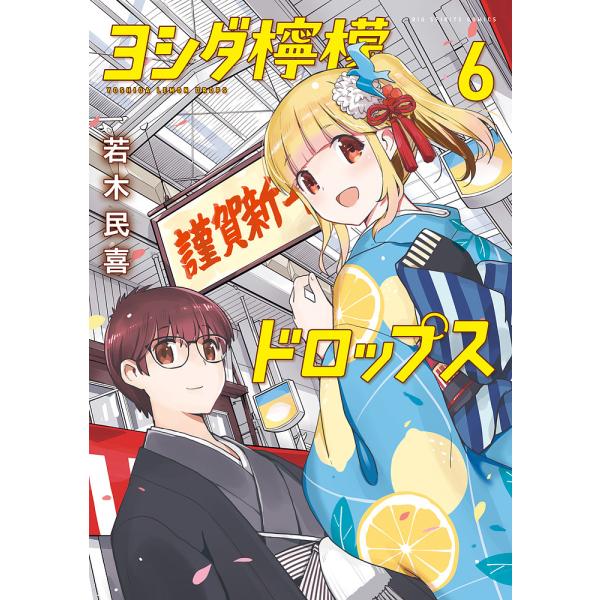 【発売日：2026年05月29日】※商品画像はイメージや仮デザインが含まれている場合があります。帯の有無など実際と異なる場合があります。出版社:小学館発売日:2026年05月29日シリーズ名等:ビッグ コミックスキーワード:ヨシダ檸檬ドロッ...