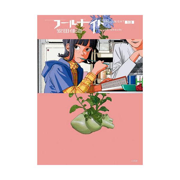 ※商品画像はイメージや仮デザインが含まれている場合があります。帯の有無など実際と異なる場合があります。著:安田佳澄出版社:小学館発売日:2026年06月シリーズ名等:ビッグコミックス巻数:13巻キーワード:フールナイト１３安田佳澄 漫画 マ...