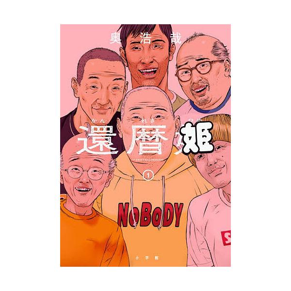 ※商品画像はイメージや仮デザインが含まれている場合があります。帯の有無など実際と異なる場合があります。著:奥浩哉出版社:小学館発売日:2026年05月シリーズ名等:BIG SUPERIOR COMICS SPECIALキーワード:還暦姫１奥...