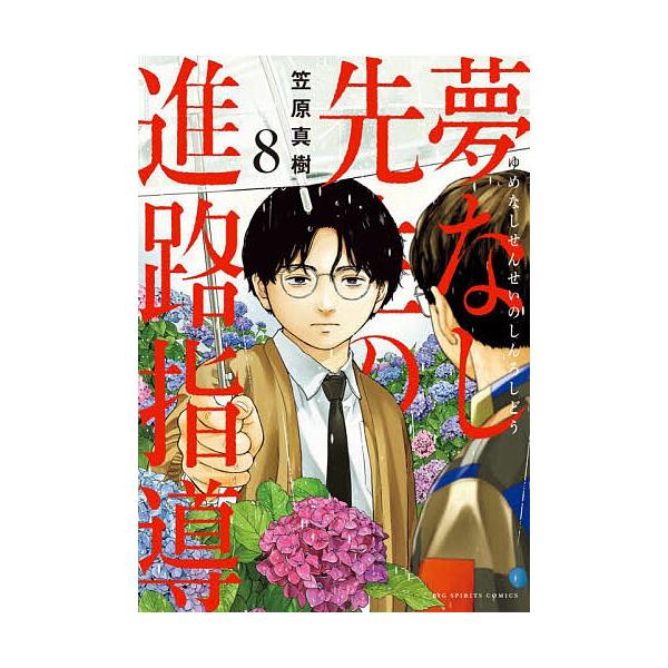 ※商品画像はイメージや仮デザインが含まれている場合があります。帯の有無など実際と異なる場合があります。著:笠原真樹出版社:小学館発売日:2026年06月シリーズ名等:ビッグコミックス巻数:8巻キーワード:夢なし先生の進路指導８笠原真樹 漫画...
