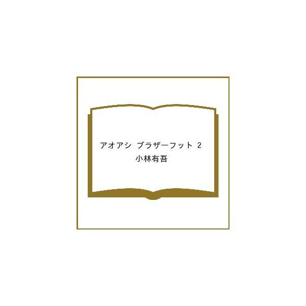 【発売日：2026年06月30日】※商品画像はイメージや仮デザインが含まれている場合があります。帯の有無など実際と異なる場合があります。出版社:小学館発売日:2026年06月30日シリーズ名等:ビッグ コミックスキーワード:アオアシブラザー...