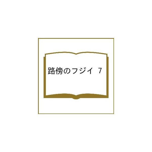 【発売日：2026年09月30日】※商品画像はイメージや仮デザインが含まれている場合があります。帯の有無など実際と異なる場合があります。出版社:小学館発売日:2026年09月30日シリーズ名等:ビッグ コミックスキーワード:路傍のフジイ７ ...