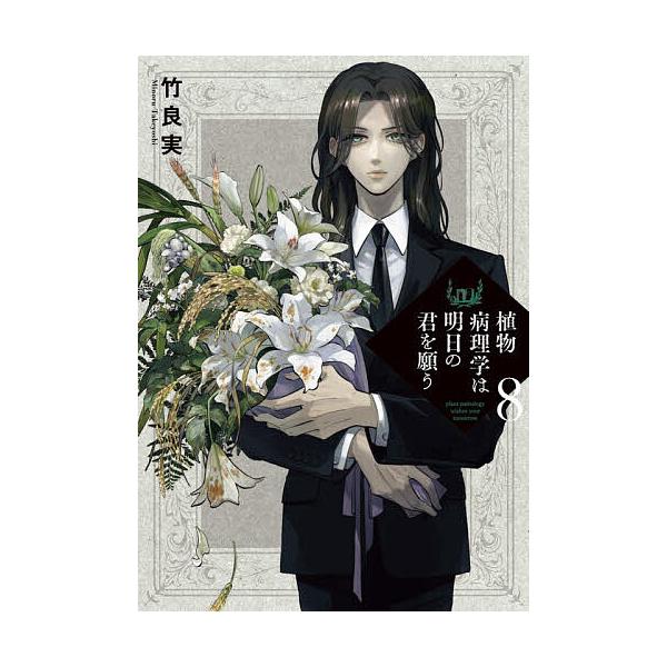 ※商品画像はイメージや仮デザインが含まれている場合があります。帯の有無など実際と異なる場合があります。著:竹良実出版社:小学館発売日:2026年06月シリーズ名等:ビッグコミックス巻数:8巻キーワード:植物病理学は明日の君を願う８竹良実 漫...