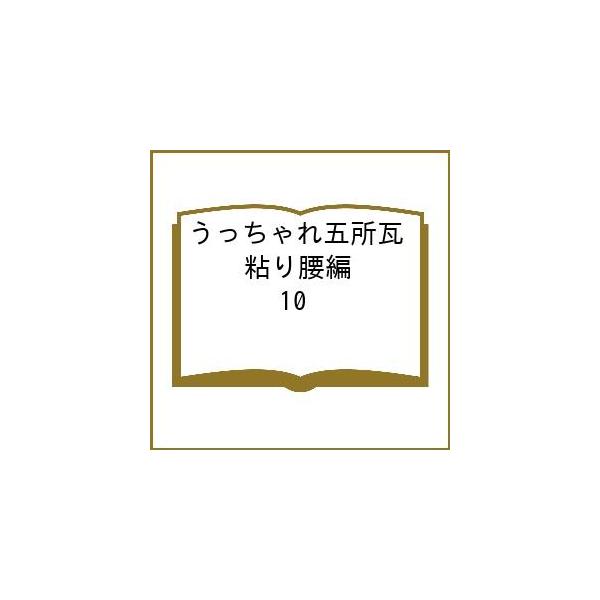 【発売日：2026年06月30日】※商品画像はイメージや仮デザインが含まれている場合があります。帯の有無など実際と異なる場合があります。出版社:小学館発売日:2026年06月30日シリーズ名等:ビッグ コミックスキーワード:うっちゃれ五所瓦...