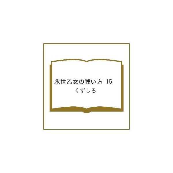 【発売日：2026年06月30日】※商品画像はイメージや仮デザインが含まれている場合があります。帯の有無など実際と異なる場合があります。出版社:小学館発売日:2026年06月30日シリーズ名等:ビッグ コミックスキーワード:永世乙女の戦い方...