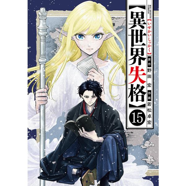 ※商品画像はイメージや仮デザインが含まれている場合があります。帯の有無など実際と異なる場合があります。出版社:小学館発売日:2026年07月シリーズ名等:ビッグ コミックスキーワード:異世界失格１５ 漫画 マンガ まんが いせかいしつかく１...